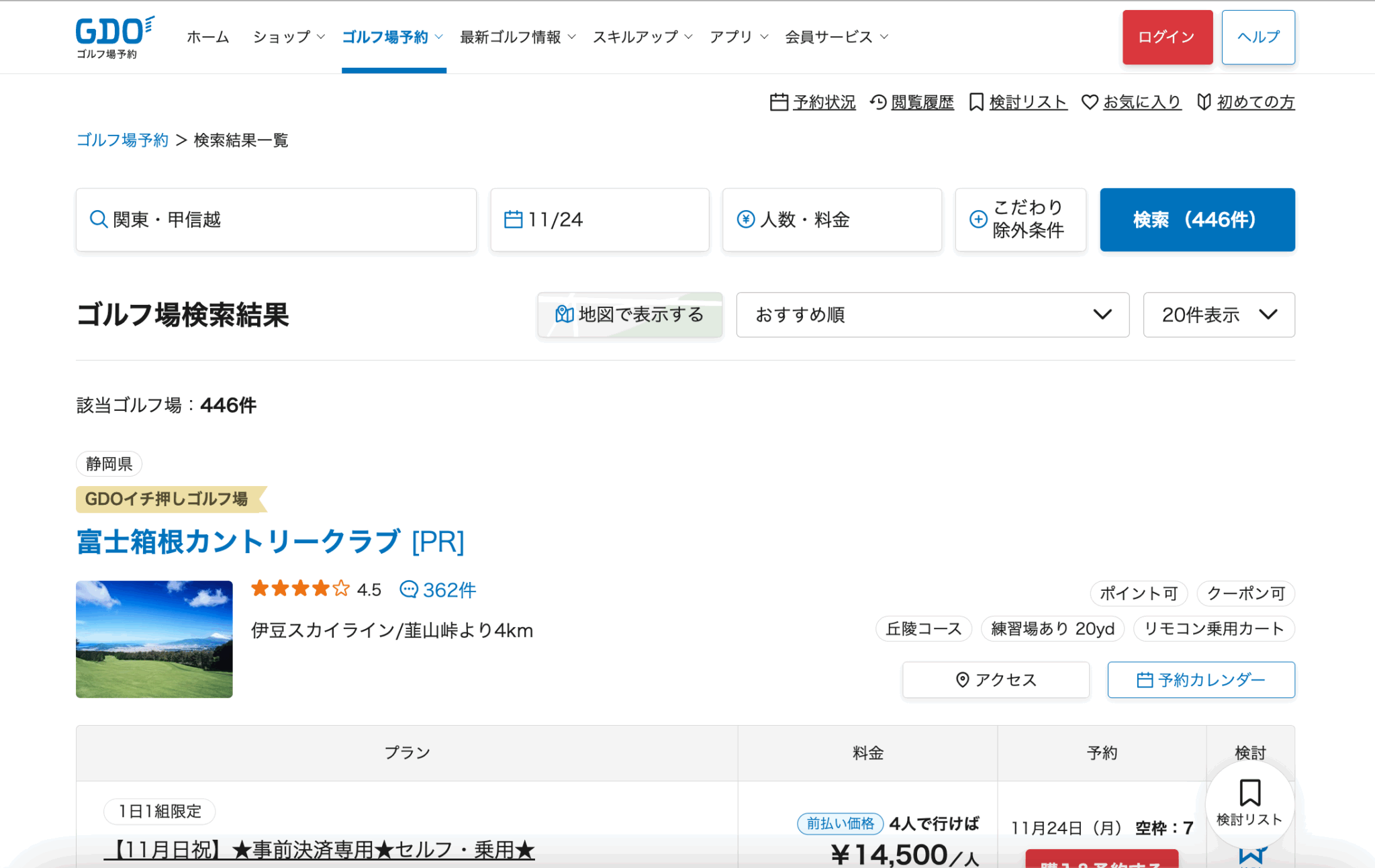 【初心者向け】GDOでゴルフ場を予約する方法とお得な活用術まとめ | Golfmaster